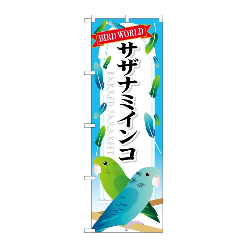 街でよく見かける一般的なサイズののぼり旗。3辺を三巻縫製しているため、カットのみのものと比較し、耐久性があります。※こちらの商品はキャンセル不可となります。ご了承下さい。サイズ：600×1800mm材質：ポリエステル商品コード0071675...