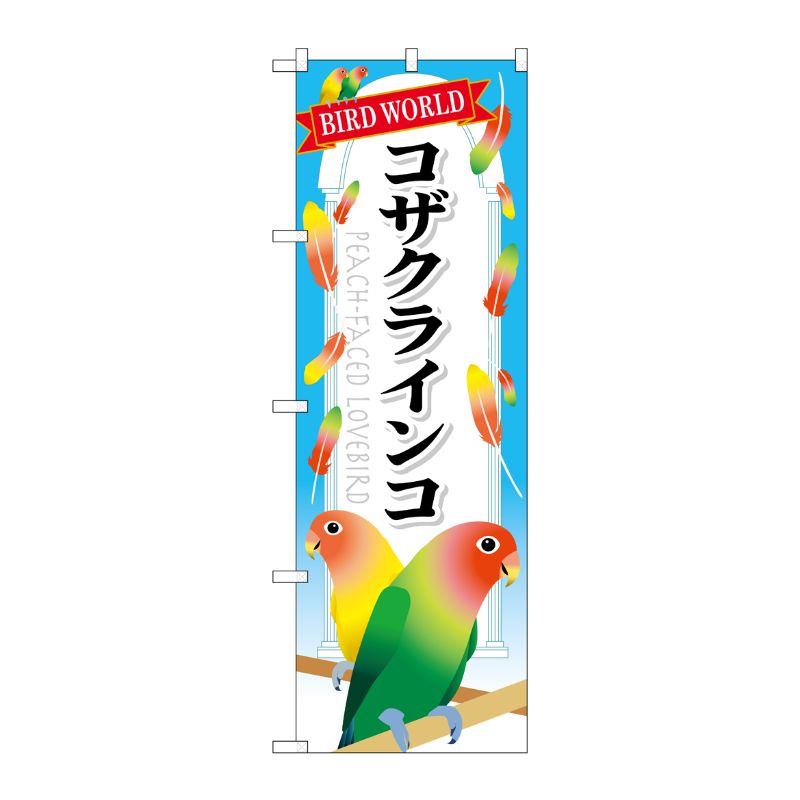 街でよく見かける一般的なサイズののぼり旗。3辺を三巻縫製しているため、カットのみのものと比較し、耐久性があります。※こちらの商品はキャンセル不可となります。ご了承下さい。サイズ：600×1800mm材質：ポリエステル商品コード0071675...