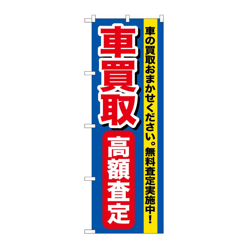 街でよく見かける一般的なサイズののぼり旗。3辺を三巻縫製しているため、カットのみのものと比較し、耐久性があります。※こちらの商品はキャンセル不可となります。ご了承下さい。サイズ：600×1800mm材質：ポリエステル商品コード0071678...