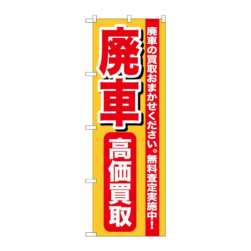 街でよく見かける一般的なサイズののぼり旗。3辺を三巻縫製しているため、カットのみのものと比較し、耐久性があります。※こちらの商品はキャンセル不可となります。ご了承下さい。サイズ：600×1800mm材質：ポリエステル商品コード0071678...