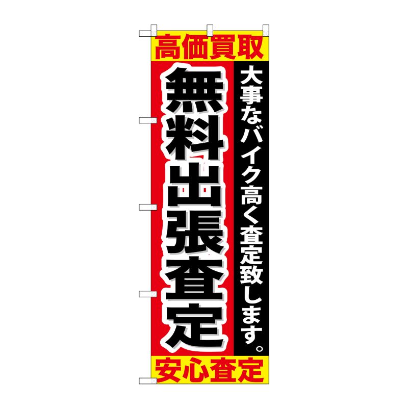 街でよく見かける一般的なサイズののぼり旗。3辺を三巻縫製しているため、カットのみのものと比較し、耐久性があります。※こちらの商品はキャンセル不可となります。ご了承下さい。サイズ：600×1800mm材質：ポリエステル商品コード0071681...