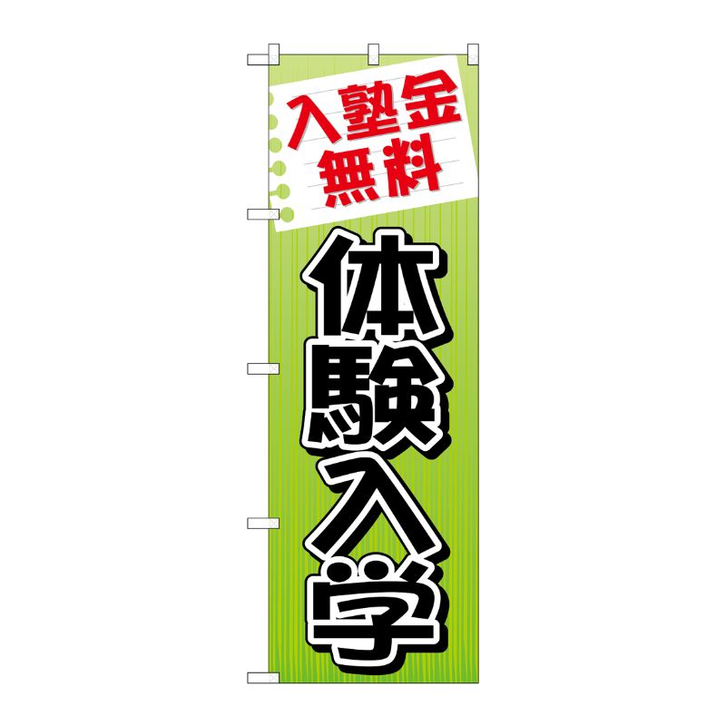 街でよく見かける一般的なサイズののぼり旗。3辺を三巻縫製しているため、カットのみのものと比較し、耐久性があります。※こちらの商品はキャンセル不可となります。ご了承下さい。サイズ：600×1800mm材質：ポリエステル商品コード0071691...