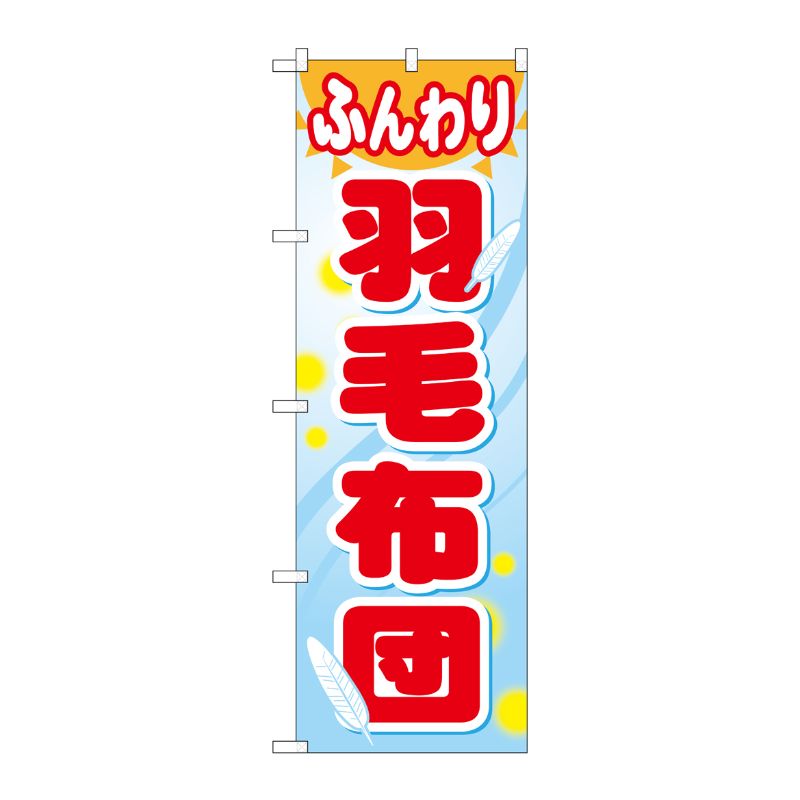 街でよく見かける一般的なサイズののぼり旗。3辺を三巻縫製しているため、カットのみのものと比較し、耐久性があります。※こちらの商品はキャンセル不可となります。ご了承下さい。サイズ：600×1800mm材質：ポリエステル商品コード0071694...
