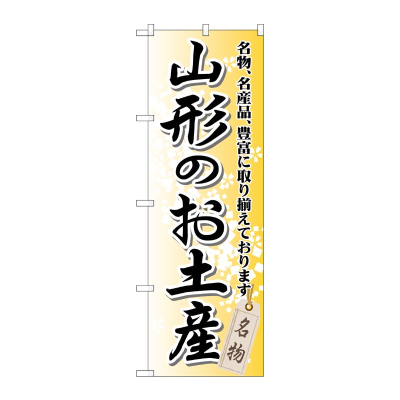 街でよく見かける一般的なサイズののぼり旗。3辺を三巻縫製しているため、カットのみのものと比較し、耐久性があります。※こちらの商品はキャンセル不可となります。ご了承下さい。サイズ：600×1800mm材質：ポリエステル商品コード0071695...
