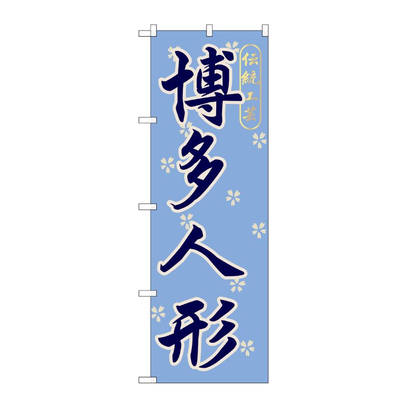 街でよく見かける一般的なサイズののぼり旗。3辺を三巻縫製しているため、カットのみのものと比較し、耐久性があります。※こちらの商品はキャンセル不可となります。ご了承下さい。サイズ：600×1800mm材質：ポリエステル商品コード0071703...