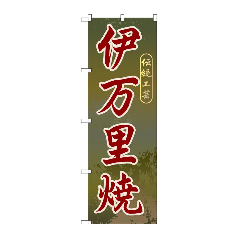 街でよく見かける一般的なサイズののぼり旗。3辺を三巻縫製しているため、カットのみのものと比較し、耐久性があります。※こちらの商品はキャンセル不可となります。ご了承下さい。サイズ：600×1800mm材質：ポリエステル商品コード0071704...