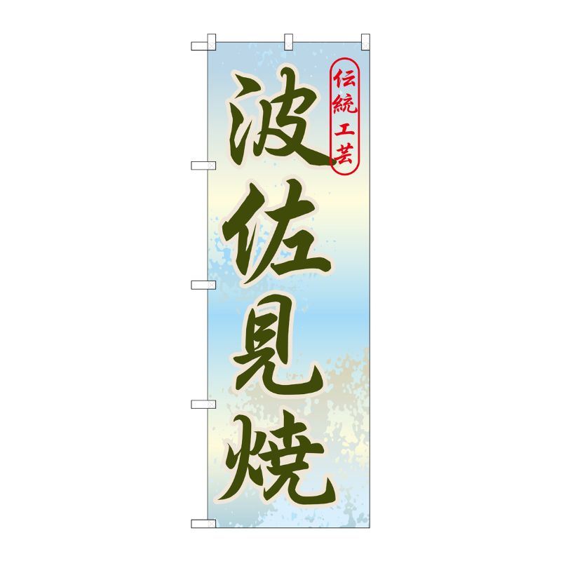 街でよく見かける一般的なサイズののぼり旗。3辺を三巻縫製しているため、カットのみのものと比較し、耐久性があります。※こちらの商品はキャンセル不可となります。ご了承下さい。サイズ：600×1800mm材質：ポリエステル商品コード0071704...