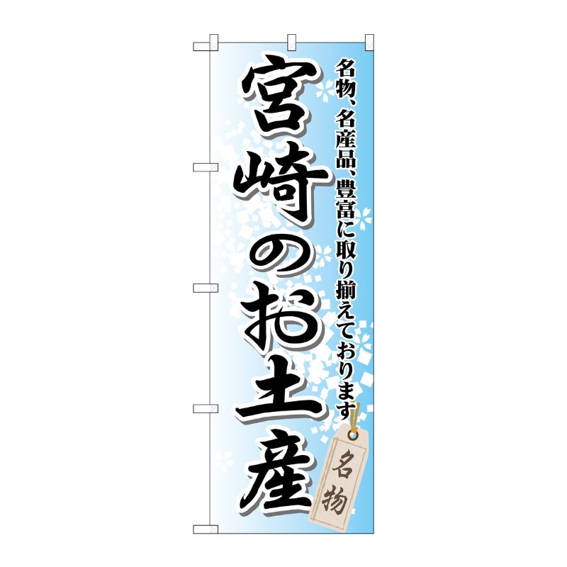 街でよく見かける一般的なサイズののぼり旗。3辺を三巻縫製しているため、カットのみのものと比較し、耐久性があります。※こちらの商品はキャンセル不可となります。ご了承下さい。サイズ：600×1800mm材質：ポリエステル商品コード0071705...
