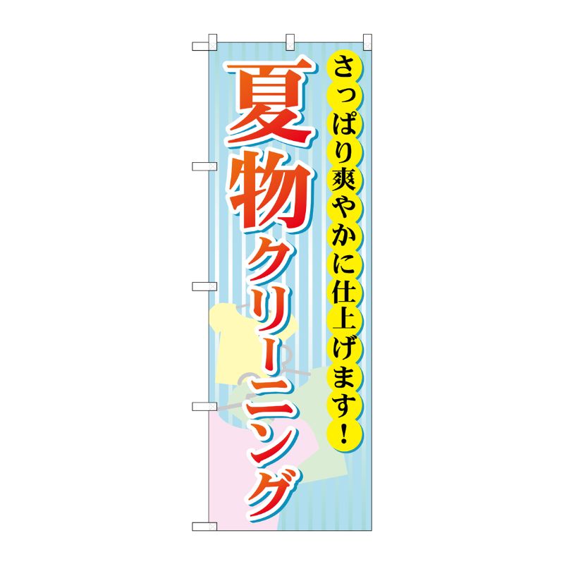街でよく見かける一般的なサイズののぼり旗。3辺を三巻縫製しているため、カットのみのものと比較し、耐久性があります。※こちらの商品はキャンセル不可となります。ご了承下さい。サイズ：600×1800mm材質：ポリエステル商品コード0071709...
