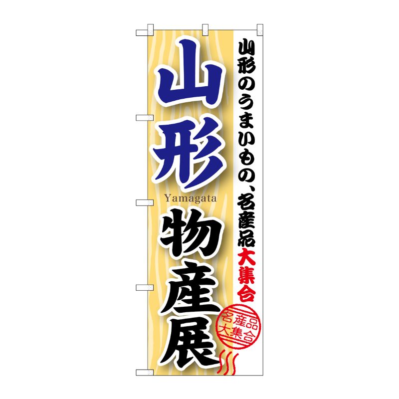 街でよく見かける一般的なサイズののぼり旗。3辺を三巻縫製しているため、カットのみのものと比較し、耐久性があります。※こちらの商品はキャンセル不可となります。ご了承下さい。サイズ：600×1800mm材質：ポリエステル商品コード0071721...