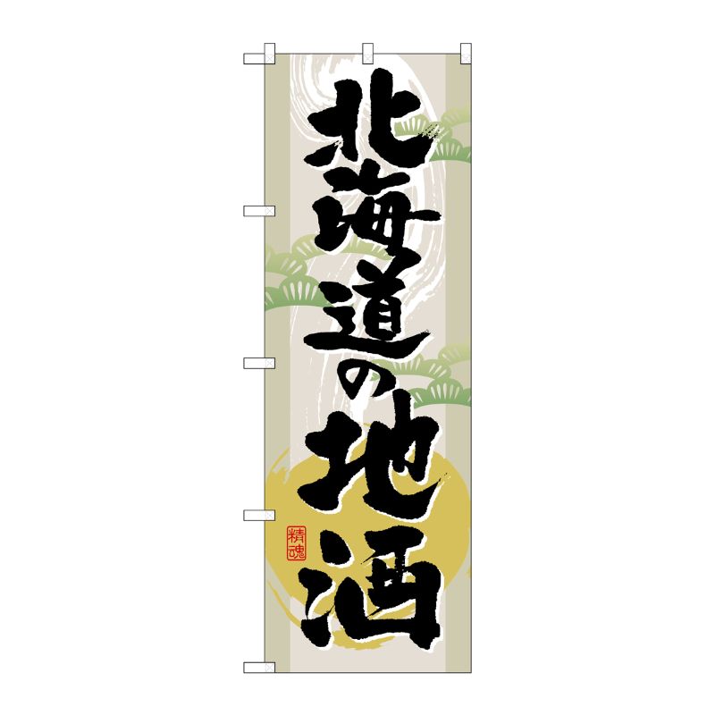 街でよく見かける一般的なサイズののぼり旗。3辺を三巻縫製しているため、カットのみのものと比較し、耐久性があります。※こちらの商品はキャンセル不可となります。ご了承下さい。サイズ：600×1800mm材質：ポリエステル商品コード0071722...