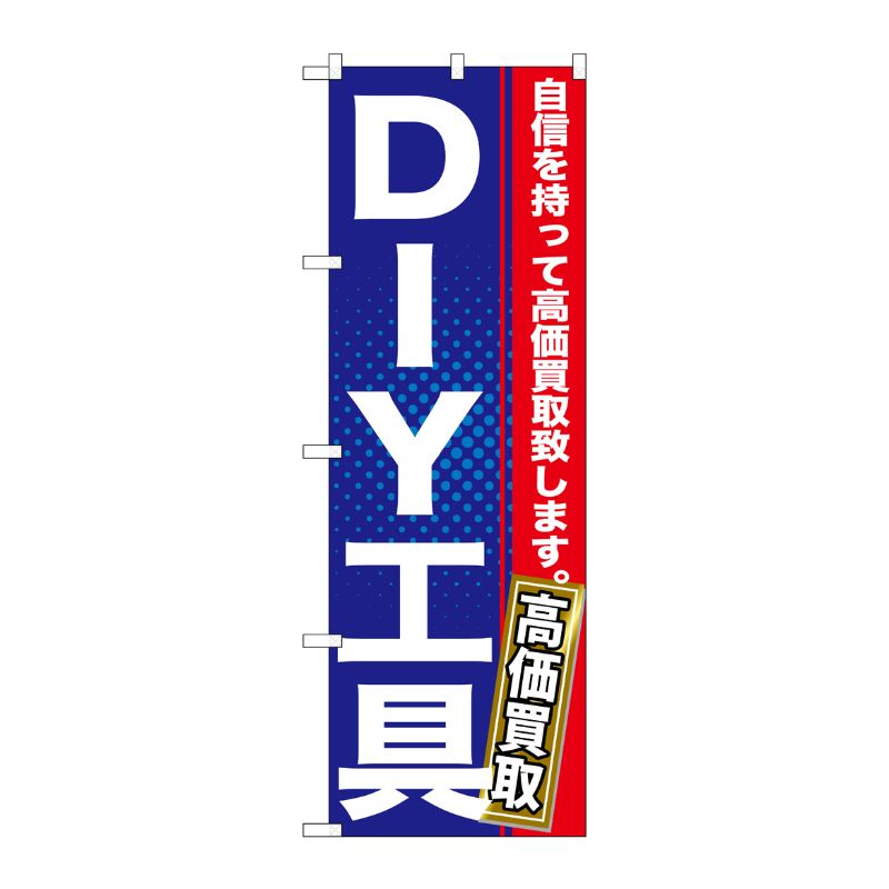 街でよく見かける一般的なサイズののぼり旗。3辺を三巻縫製しているため、カットのみのものと比較し、耐久性があります。※こちらの商品はキャンセル不可となります。ご了承下さい。サイズ：600×1800mm材質：ポリエステル商品コード0071731...