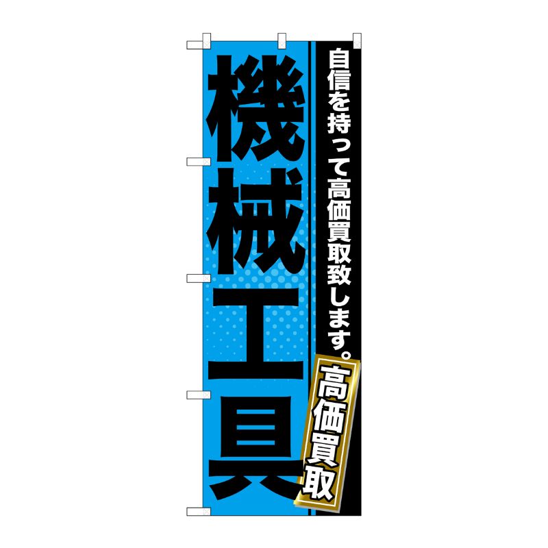 街でよく見かける一般的なサイズののぼり旗。3辺を三巻縫製しているため、カットのみのものと比較し、耐久性があります。※こちらの商品はキャンセル不可となります。ご了承下さい。サイズ：600×1800mm材質：ポリエステル商品コード0071731...