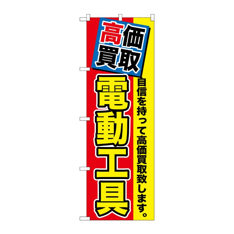 街でよく見かける一般的なサイズののぼり旗。3辺を三巻縫製しているため、カットのみのものと比較し、耐久性があります。※こちらの商品はキャンセル不可となります。ご了承下さい。サイズ：600×1800mm材質：ポリエステル商品コード0071731...