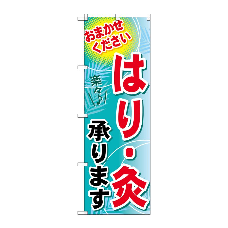 街でよく見かける一般的なサイズののぼり旗。3辺を三巻縫製しているため、カットのみのものと比較し、耐久性があります。※こちらの商品はキャンセル不可となります。ご了承下さい。サイズ：600×1800mm材質：ポリエステル商品コード0071734...