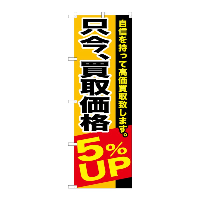 街でよく見かける一般的なサイズののぼり旗。3辺を三巻縫製しているため、カットのみのものと比較し、耐久性があります。※こちらの商品はキャンセル不可となります。ご了承下さい。サイズ：600×1800mm材質：ポリエステル商品コード0071746...
