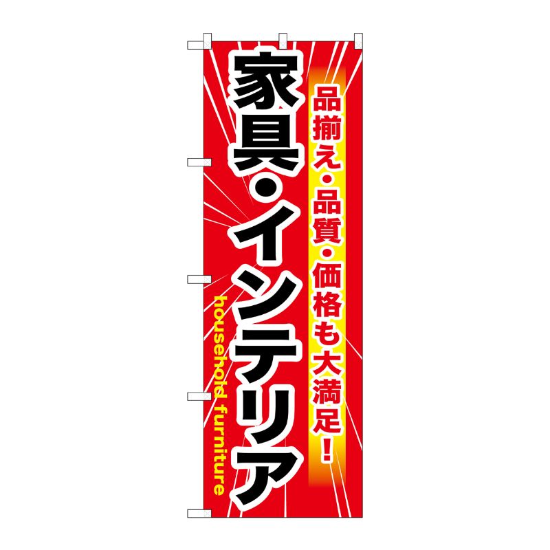 街でよく見かける一般的なサイズののぼり旗。3辺を三巻縫製しているため、カットのみのものと比較し、耐久性があります。※こちらの商品はキャンセル不可となります。ご了承下さい。サイズ：600×1800mm材質：ポリエステル商品コード0071757...