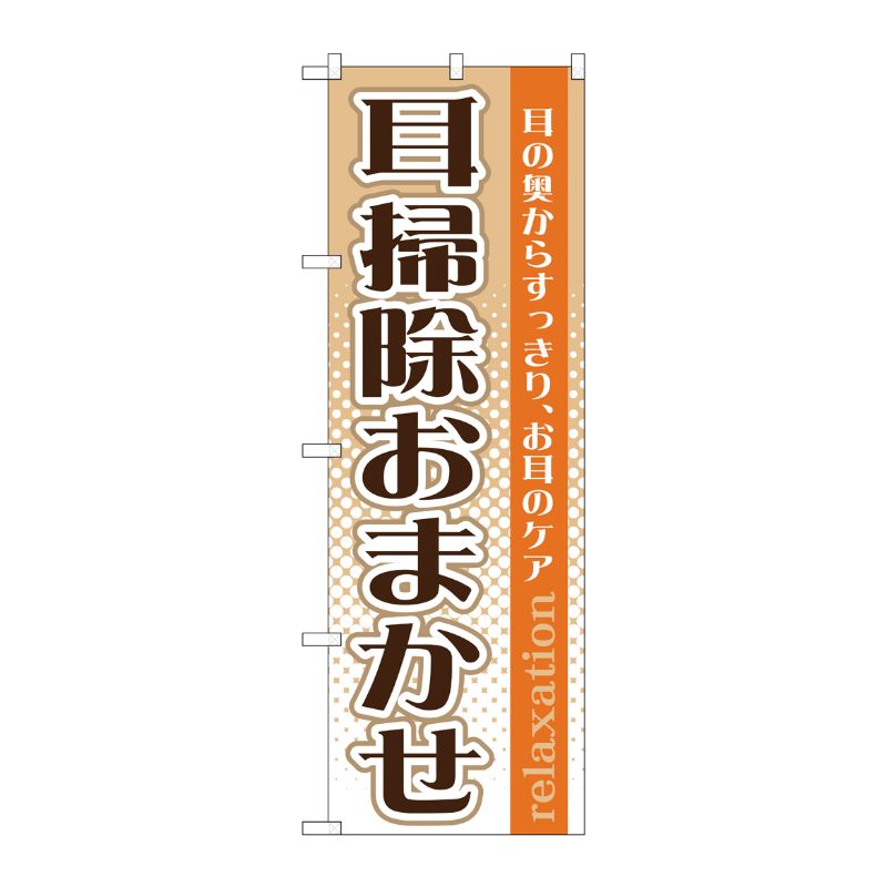 街でよく見かける一般的なサイズののぼり旗。3辺を三巻縫製しているため、カットのみのものと比較し、耐久性があります。※こちらの商品はキャンセル不可となります。ご了承下さい。サイズ：600×1800mm材質：ポリエステル商品コード0071759...