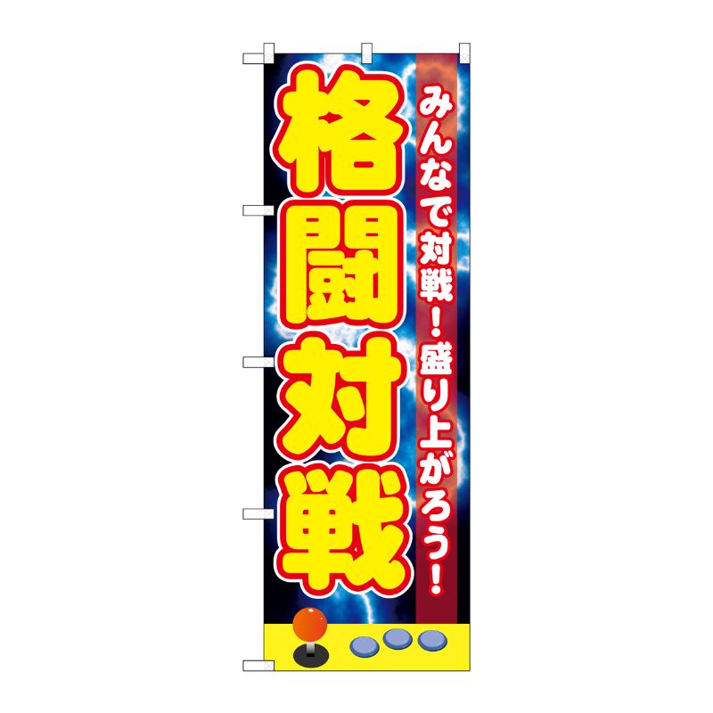 街でよく見かける一般的なサイズののぼり旗。3辺を三巻縫製しているため、カットのみのものと比較し、耐久性があります。※こちらの商品はキャンセル不可となります。ご了承下さい。サイズ：600×1800mm材質：ポリエステル商品コード0071762...