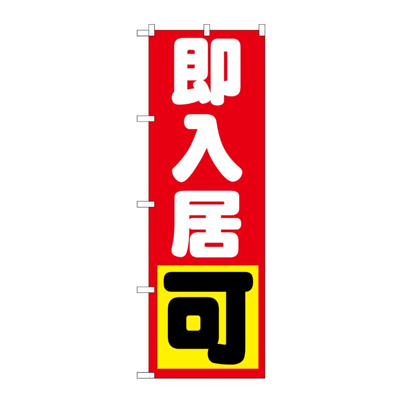 街でよく見かける一般的なサイズののぼり旗。3辺を三巻縫製しているため、カットのみのものと比較し、耐久性があります。※こちらの商品はキャンセル不可となります。ご了承下さい。サイズ：600×1800mm材質：ポリエステル商品コード0071776...