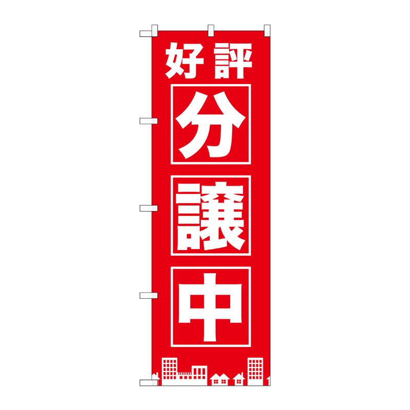 街でよく見かける一般的なサイズののぼり旗。3辺を三巻縫製しているため、カットのみのものと比較し、耐久性があります。※こちらの商品はキャンセル不可となります。ご了承下さい。サイズ：600×1800mm材質：ポリエステル商品コード0071777...