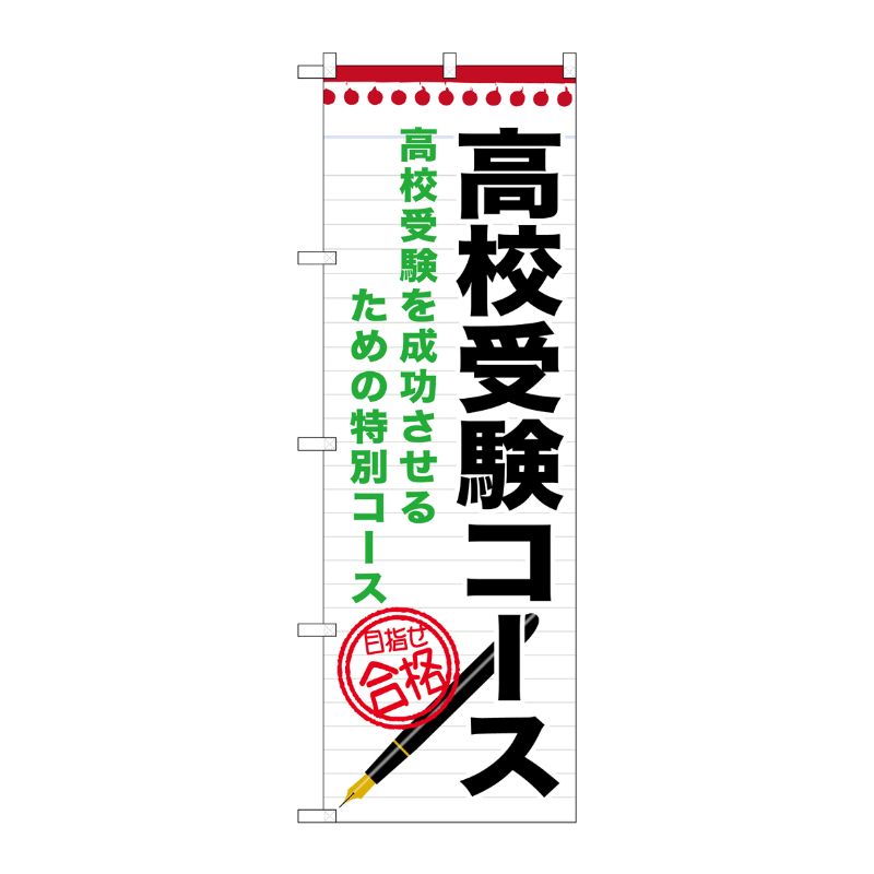 街でよく見かける一般的なサイズののぼり旗。3辺を三巻縫製しているため、カットのみのものと比較し、耐久性があります。※こちらの商品はキャンセル不可となります。ご了承下さい。サイズ：600×1800mm材質：ポリエステル商品コード0071784...