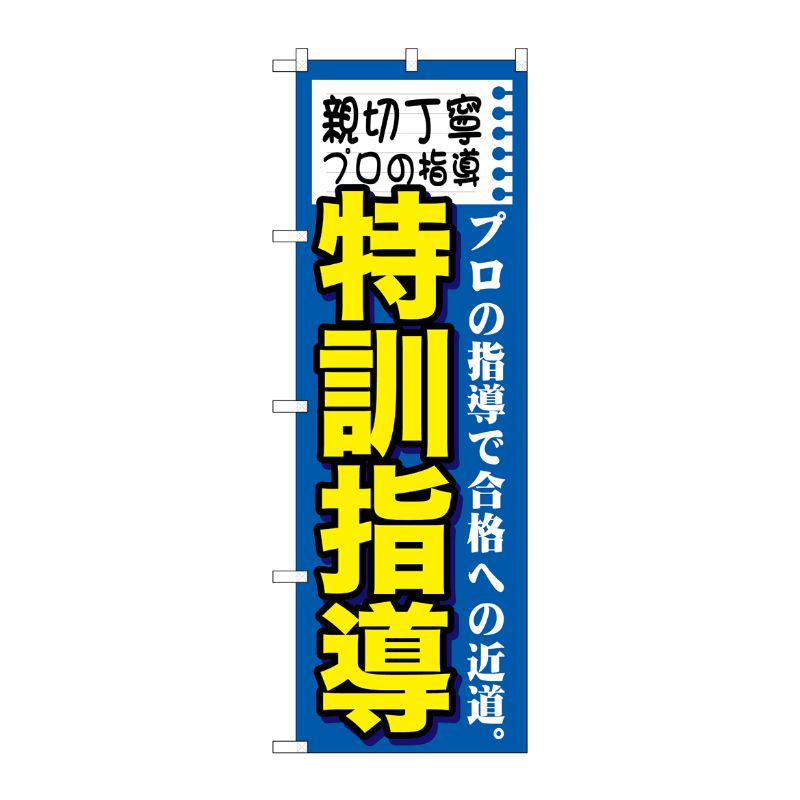 街でよく見かける一般的なサイズののぼり旗。3辺を三巻縫製しているため、カットのみのものと比較し、耐久性があります。※こちらの商品はキャンセル不可となります。ご了承下さい。サイズ：600×1800mm材質：ポリエステル商品コード0071785...