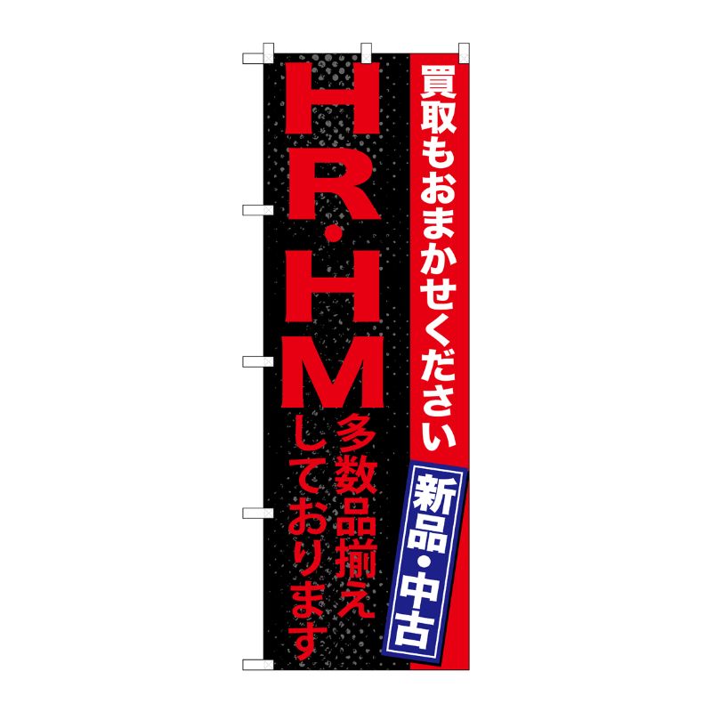 街でよく見かける一般的なサイズののぼり旗。3辺を三巻縫製しているため、カットのみのものと比較し、耐久性があります。※こちらの商品はキャンセル不可となります。ご了承下さい。サイズ：600×1800mm材質：ポリエステル商品コード0071786...