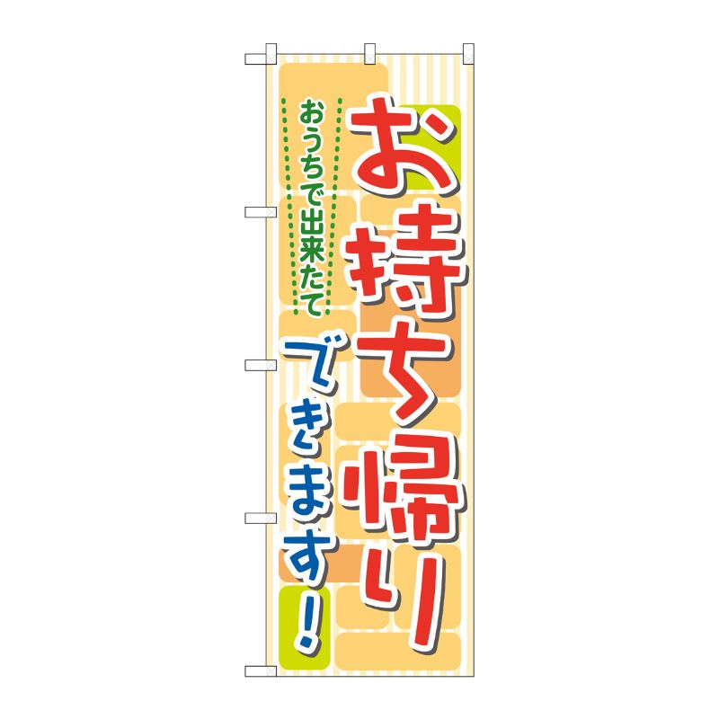 街でよく見かける一般的なサイズののぼり旗。3辺を三巻縫製しているため、カットのみのものと比較し、耐久性があります。※こちらの商品はキャンセル不可となります。ご了承下さい。サイズ：600×1800mm材質：ポリエステル商品コード0071788...