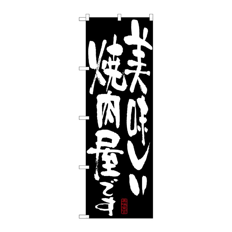 街でよく見かける一般的なサイズののぼり旗。3辺を三巻縫製しているため、カットのみのものと比較し、耐久性があります。※こちらの商品はキャンセル不可となります。ご了承下さい。サイズ：600×1800mm材質：ポリエステル商品コード0071791...