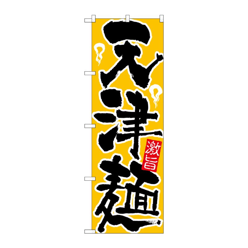 街でよく見かける一般的なサイズののぼり旗。3辺を三巻縫製しているため、カットのみのものと比較し、耐久性があります。※こちらの商品はキャンセル不可となります。ご了承下さい。サイズ：600×1800mm材質：ポリエステル商品コード0071793...