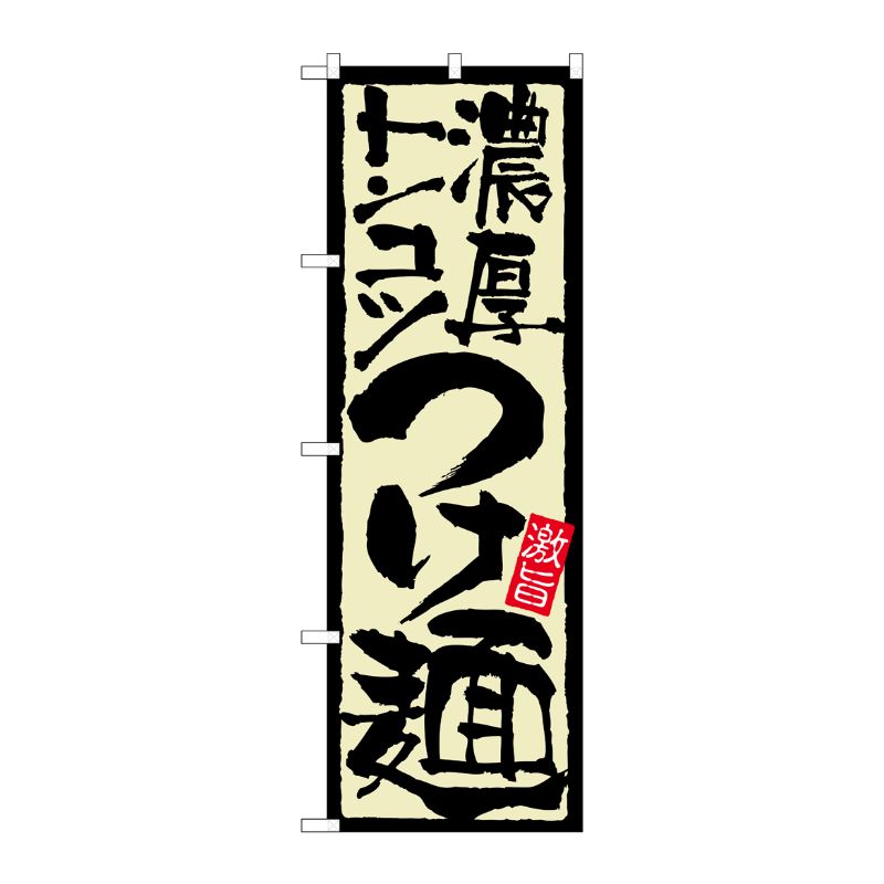 街でよく見かける一般的なサイズののぼり旗。3辺を三巻縫製しているため、カットのみのものと比較し、耐久性があります。※こちらの商品はキャンセル不可となります。ご了承下さい。サイズ：600×1800mm材質：ポリエステル商品コード0071793...