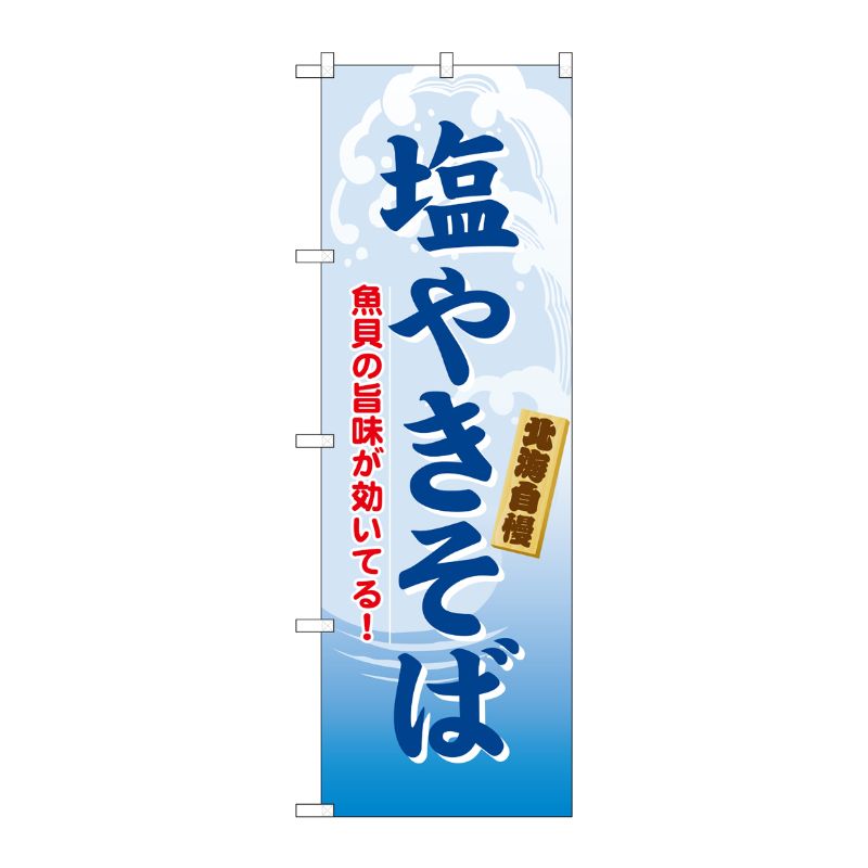街でよく見かける一般的なサイズののぼり旗。3辺を三巻縫製しているため、カットのみのものと比較し、耐久性があります。※こちらの商品はキャンセル不可となります。ご了承下さい。サイズ：600×1800mm材質：ポリエステル商品コード0071801...