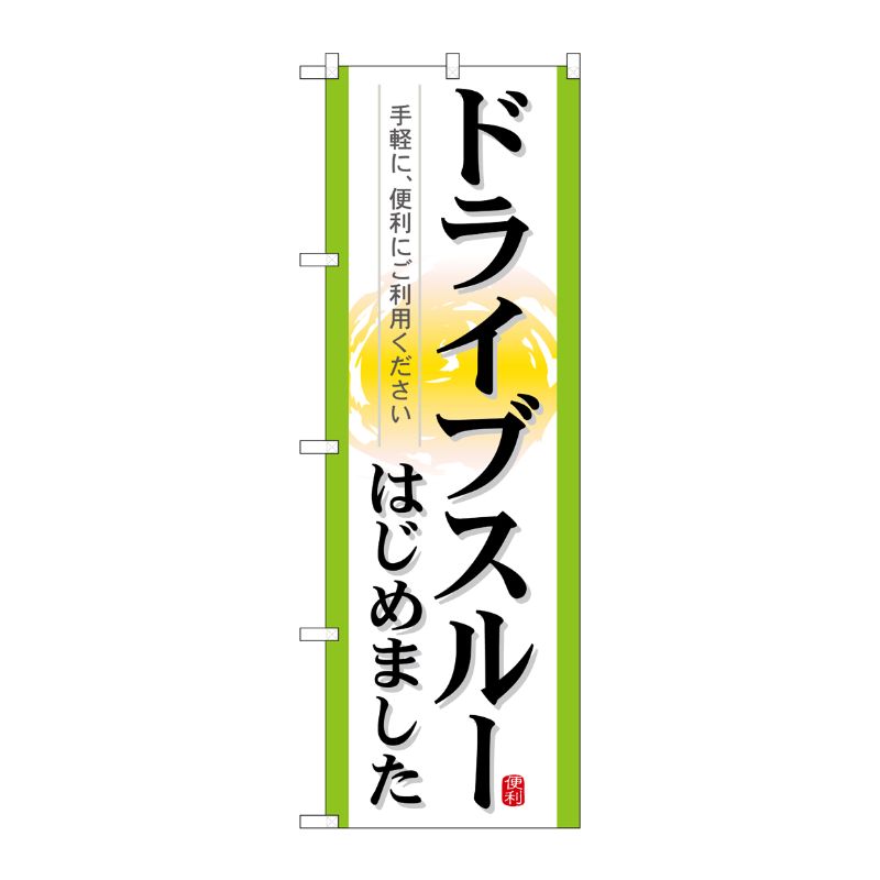 街でよく見かける一般的なサイズののぼり旗。3辺を三巻縫製しているため、カットのみのものと比較し、耐久性があります。※こちらの商品はキャンセル不可となります。ご了承下さい。サイズ：600×1800mm材質：ポリエステル商品コード0071805...