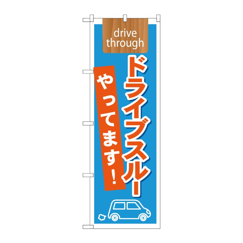 街でよく見かける一般的なサイズののぼり旗。3辺を三巻縫製しているため、カットのみのものと比較し、耐久性があります。※こちらの商品はキャンセル不可となります。ご了承下さい。サイズ：600×1800mm材質：ポリエステル商品コード0071805...