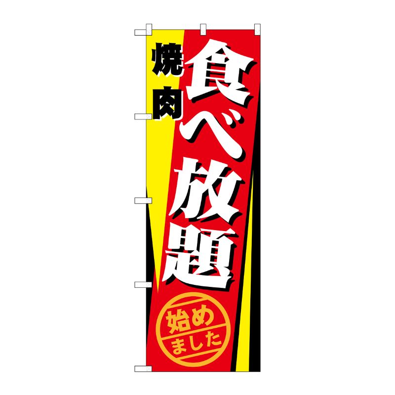 街でよく見かける一般的なサイズののぼり旗。3辺を三巻縫製しているため、カットのみのものと比較し、耐久性があります。※こちらの商品はキャンセル不可となります。ご了承下さい。サイズ：600×1800mm材質：ポリエステル商品コード0071806...