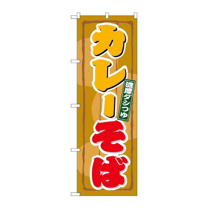 街でよく見かける一般的なサイズののぼり旗。3辺を三巻縫製しているため、カットのみのものと比較し、耐久性があります。※こちらの商品はキャンセル不可となります。ご了承下さい。サイズ：600×1800mm材質：ポリエステル商品コード0071809...