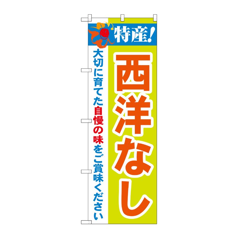 街でよく見かける一般的なサイズののぼり旗。3辺を三巻縫製しているため、カットのみのものと比較し、耐久性があります。※こちらの商品はキャンセル不可となります。ご了承下さい。サイズ：600×1800mm材質：ポリエステル商品コード0071816...