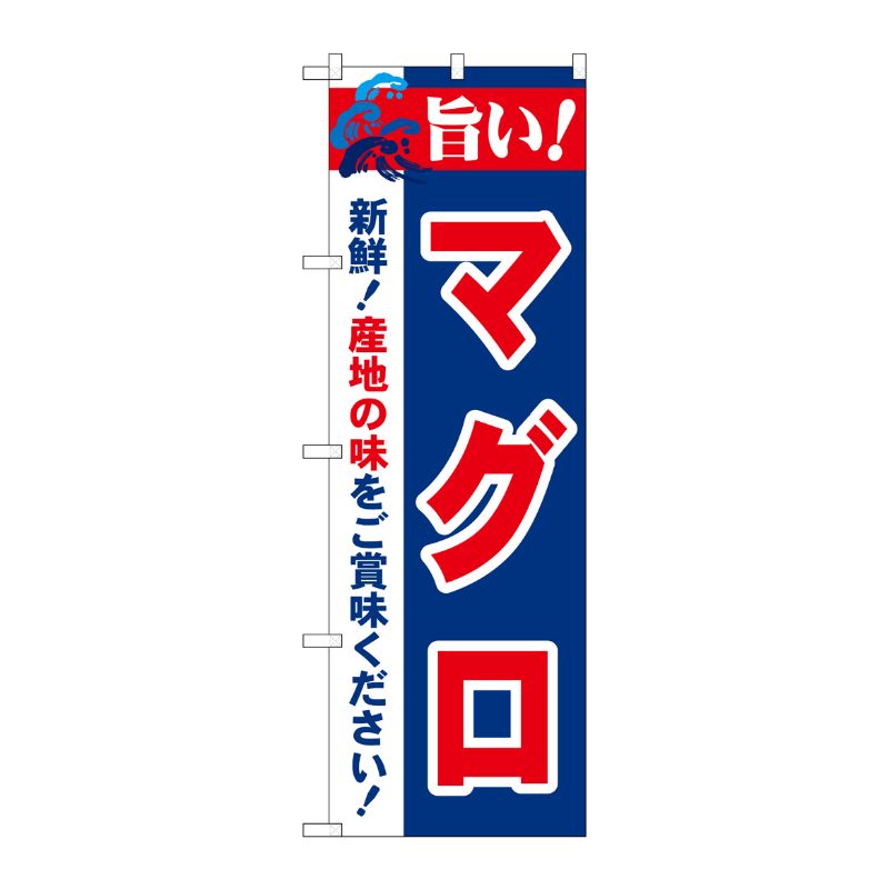 街でよく見かける一般的なサイズののぼり旗。3辺を三巻縫製しているため、カットのみのものと比較し、耐久性があります。※こちらの商品はキャンセル不可となります。ご了承下さい。サイズ：600×1800mm材質：ポリエステル商品コード0071816...