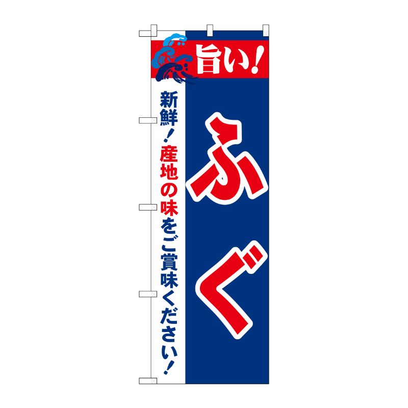 街でよく見かける一般的なサイズののぼり旗。3辺を三巻縫製しているため、カットのみのものと比較し、耐久性があります。※こちらの商品はキャンセル不可となります。ご了承下さい。サイズ：600×1800mm材質：ポリエステル商品コード0071817...