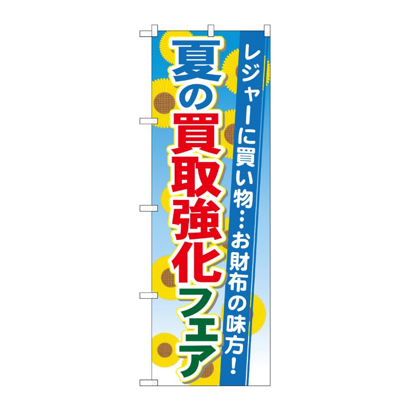 街でよく見かける一般的なサイズののぼり旗。3辺を三巻縫製しているため、カットのみのものと比較し、耐久性があります。※こちらの商品はキャンセル不可となります。ご了承下さい。サイズ：600×1800mm材質：ポリエステル商品コード0071827...