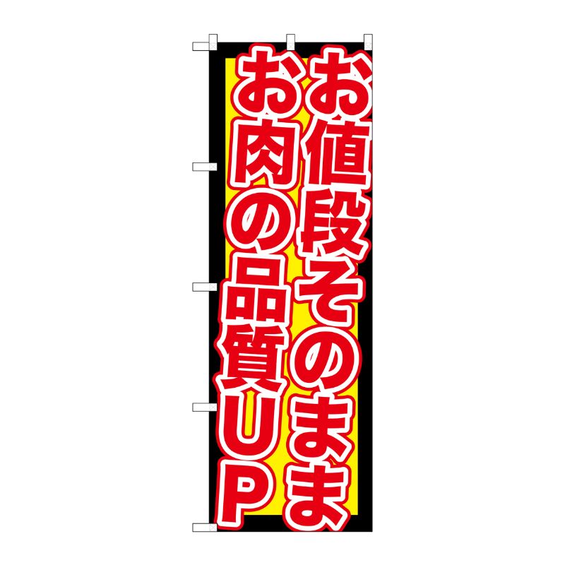 街でよく見かける一般的なサイズののぼり旗。3辺を三巻縫製しているため、カットのみのものと比較し、耐久性があります。※こちらの商品はキャンセル不可となります。ご了承下さい。サイズ：600×1800mm材質：ポリエステル商品コード0071838...