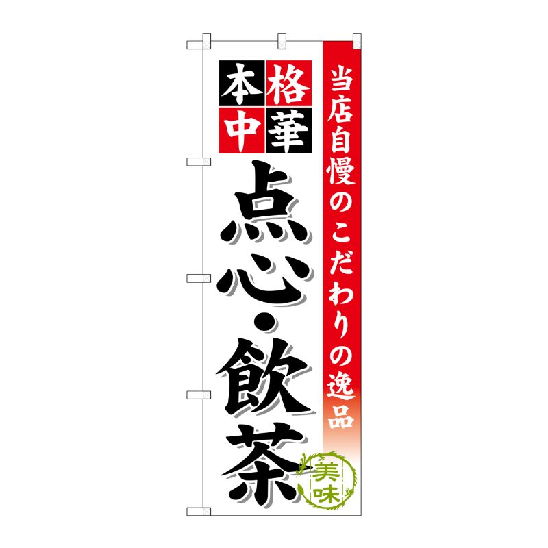街でよく見かける一般的なサイズののぼり旗。3辺を三巻縫製しているため、カットのみのものと比較し、耐久性があります。※こちらの商品はキャンセル不可となります。ご了承下さい。サイズ：600×1800mm材質：ポリエステル商品コード0071851...