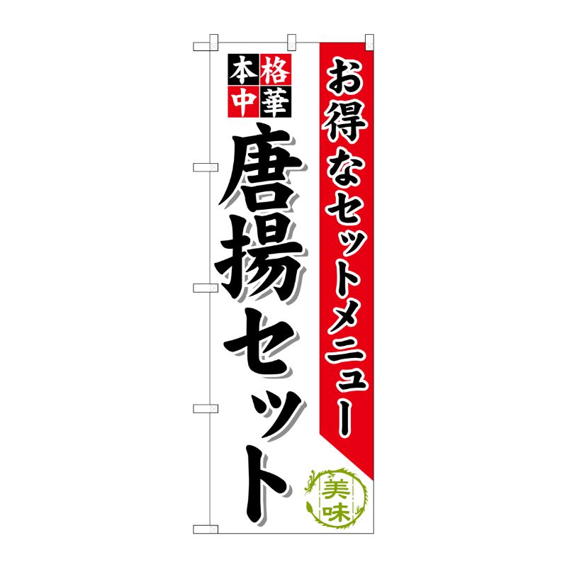 街でよく見かける一般的なサイズののぼり旗。3辺を三巻縫製しているため、カットのみのものと比較し、耐久性があります。※こちらの商品はキャンセル不可となります。ご了承下さい。サイズ：600×1800mm材質：ポリエステル商品コード0071853...