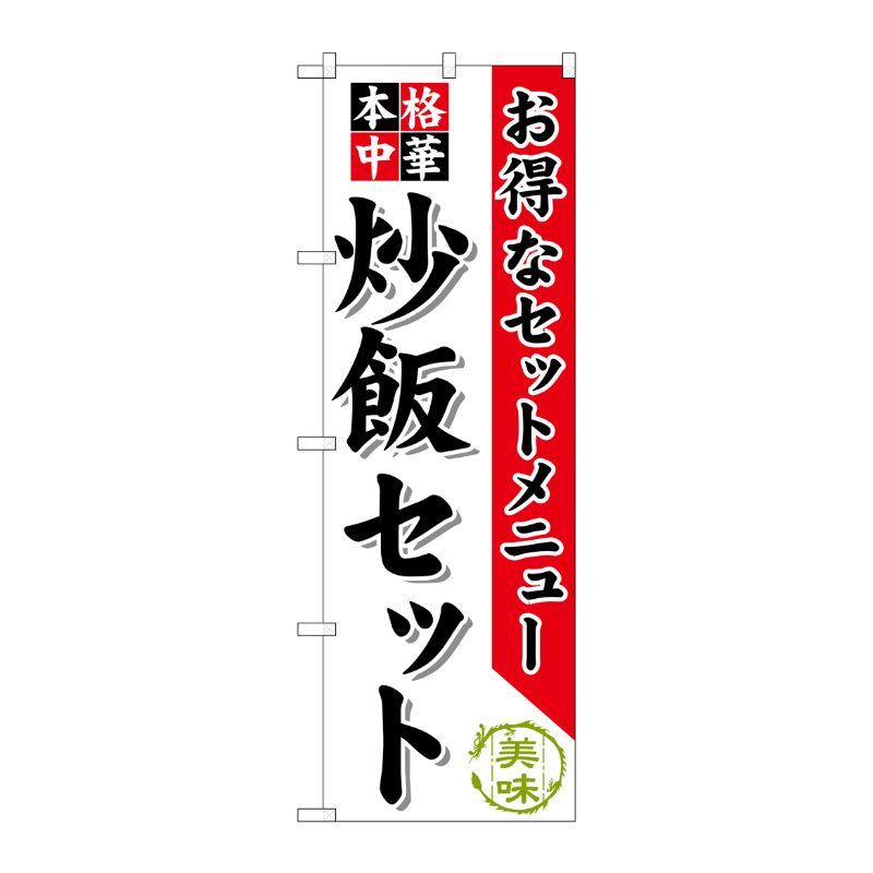 街でよく見かける一般的なサイズののぼり旗。3辺を三巻縫製しているため、カットのみのものと比較し、耐久性があります。※こちらの商品はキャンセル不可となります。ご了承下さい。サイズ：600×1800mm材質：ポリエステル商品コード0071853...