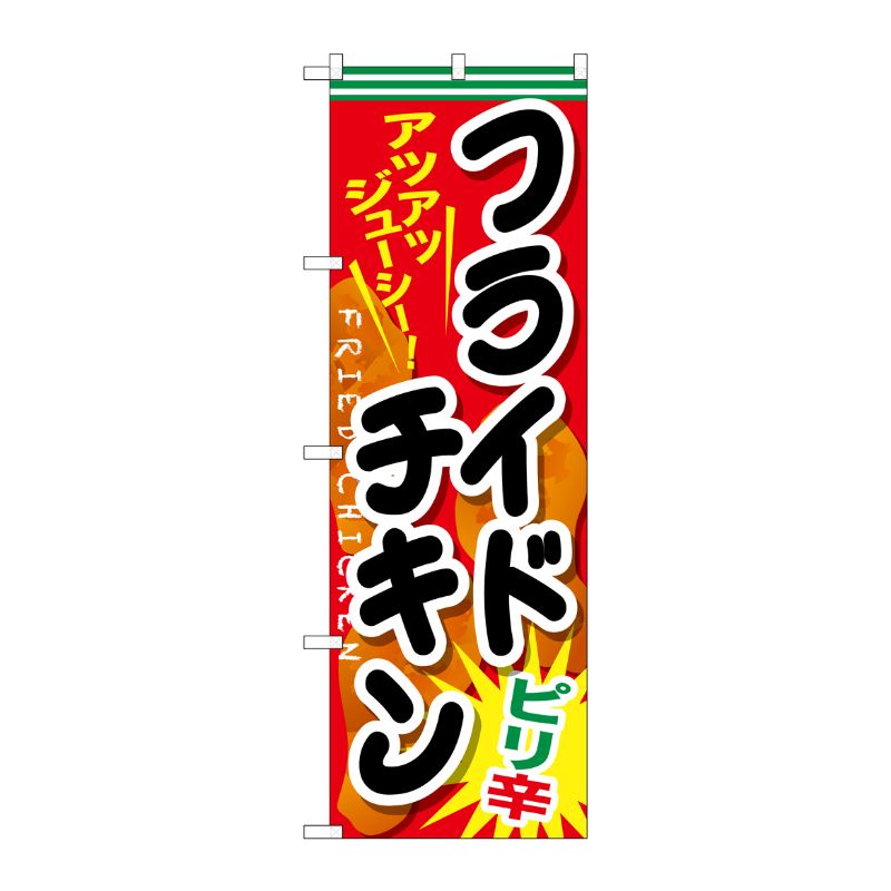 街でよく見かける一般的なサイズののぼり旗。3辺を三巻縫製しているため、カットのみのものと比較し、耐久性があります。※こちらの商品はキャンセル不可となります。ご了承下さい。サイズ：600×1800mm材質：ポリエステル商品コード0071857...
