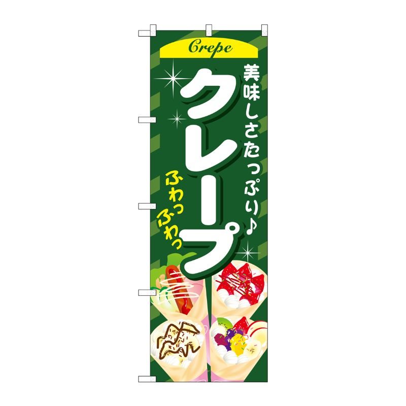 街でよく見かける一般的なサイズののぼり旗。3辺を三巻縫製しているため、カットのみのものと比較し、耐久性があります。※こちらの商品はキャンセル不可となります。ご了承下さい。サイズ：600×1800mm材質：ポリエステル商品コード0071863...
