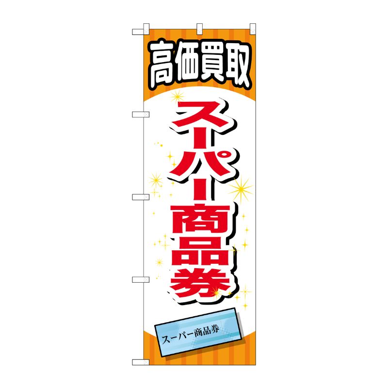 街でよく見かける一般的なサイズののぼり旗。3辺を三巻縫製しているため、カットのみのものと比較し、耐久性があります。※こちらの商品はキャンセル不可となります。ご了承下さい。サイズ：600×1800mm材質：ポリエステル商品コード0071867...