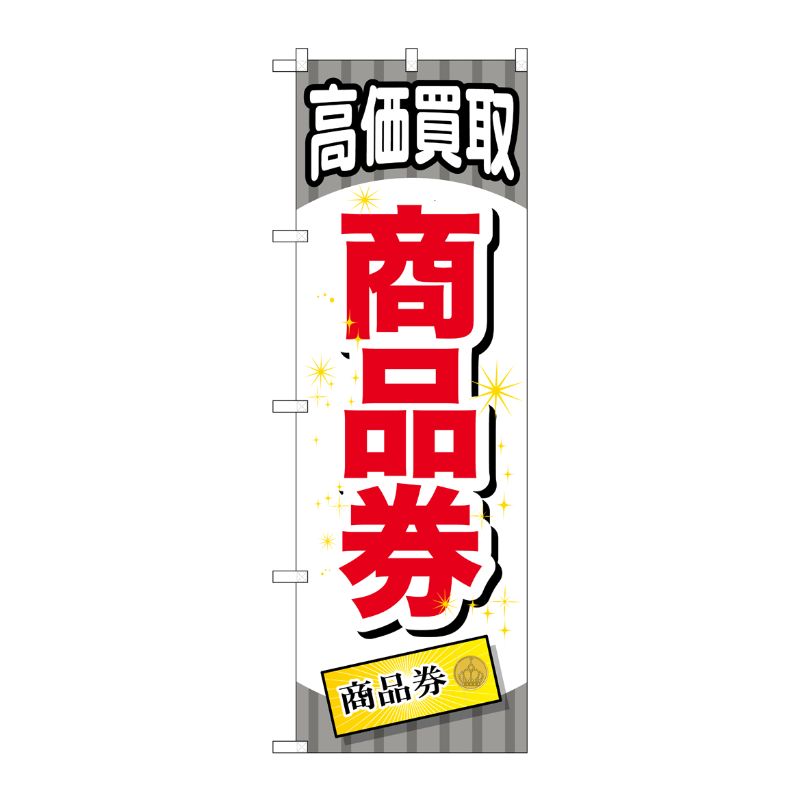 街でよく見かける一般的なサイズののぼり旗。3辺を三巻縫製しているため、カットのみのものと比較し、耐久性があります。※こちらの商品はキャンセル不可となります。ご了承下さい。サイズ：600×1800mm材質：ポリエステル商品コード0071868...