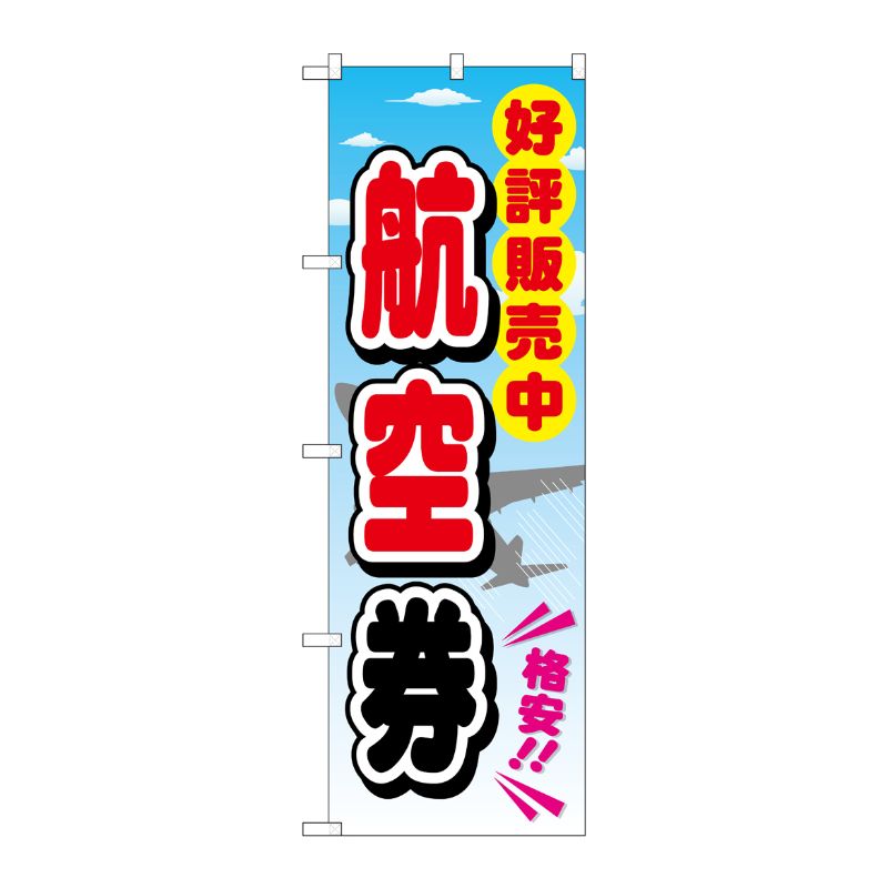 街でよく見かける一般的なサイズののぼり旗。3辺を三巻縫製しているため、カットのみのものと比較し、耐久性があります。※こちらの商品はキャンセル不可となります。ご了承下さい。サイズ：600×1800mm材質：ポリエステル商品コード0071872...